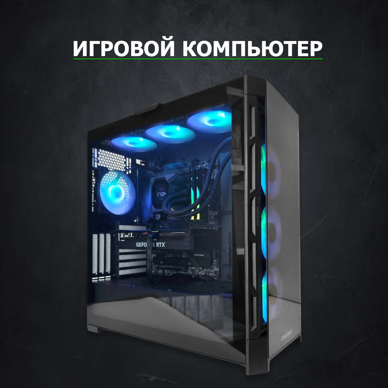 Игровой Компьютер 691277 (i9-13900K 3000 МГц/Intel Z790/32 ГБ 6000 MHz DDR5/1024 ГБ SSD/RTX 4070 12 ГБ/Wi-FI/850W/Cougar Duoface Pro RGB черный)