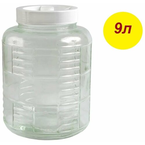Бутыль стеклянная 9 л, с герметичной крышкой-гидрозатвором, удобна для соления и квашения продуктов, а также настаивания домашних алкогольных напитков