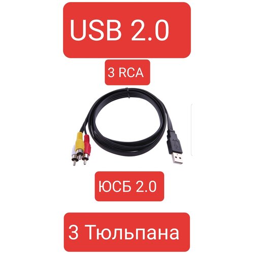 USB 2.0 to 3 RCA