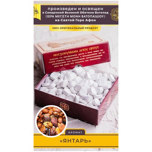 Греческий ладан монастыря Ватопед (Афон, Афонский ладан), аромат Янтарь, 200 гр ( православный , церковный , благовония )