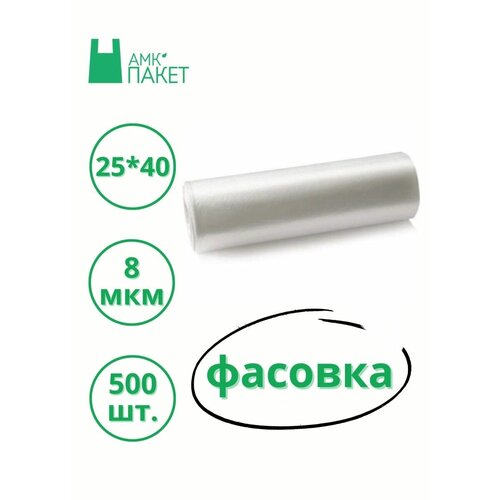 АМК-Пакет, Пакеты фасовочные пищевые полиэтиленовые в рулоне, 25*40 8мкм 500 шт.