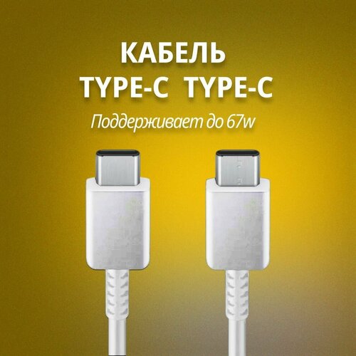 Кабель USB Type C на Type C, 1 метр, Быстрая зарядка Type C для телефона, Кабель для зарядки телефона, Провод Type C, мощность до 67W