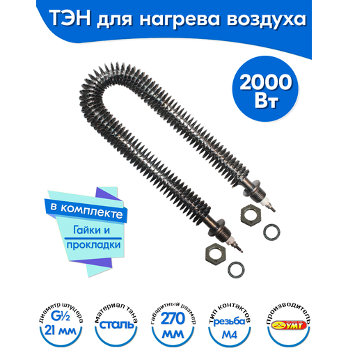 ТЭН для воздуха оребренный U-образный 2,0 кВт 220В (углеродистая сталь) L-270 мм, штуцер - G1/2 (60А13/2,0-Ор-220В ф.2 R30 штуцер. G1/2)