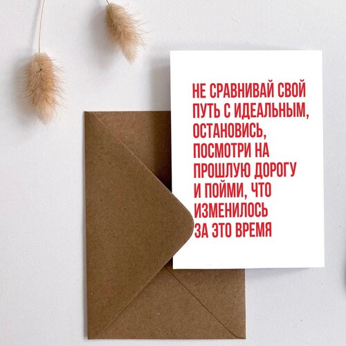 Дизайнерская открытка Meswero / Твой путь / с подарочным конвертом / 10х15