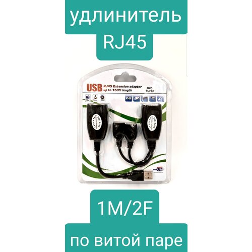 Переходник-удлинитель USB по витой паре 1M/2F, H60