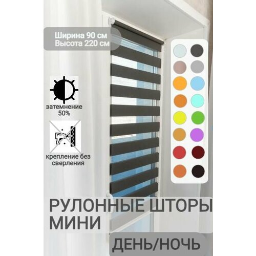 Рулонные шторы день ночь ширина 90, высота 220 см, темно-серые жалюзи на окна Зебра для кухни, спальни, детской, на балкон