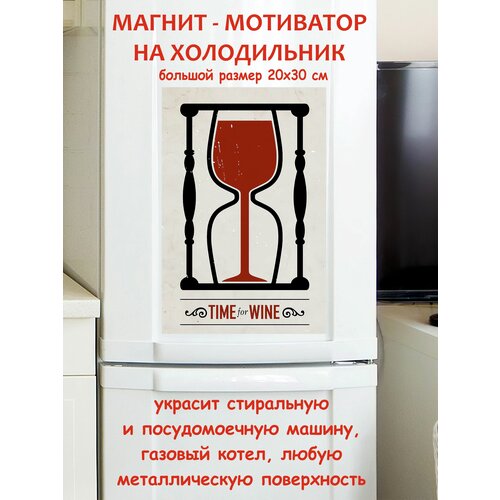 Лучший подарок, вино магнит гибкий на холодильник 20 на 30 см