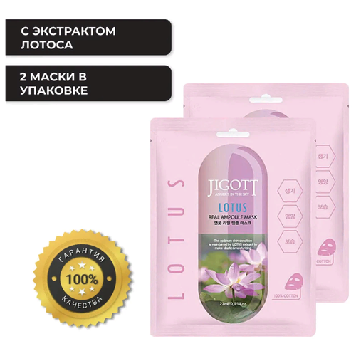 Jigott Маска ампульная с экстрактом лотоса - Lotus real ampoule mask, 27мл*2шт