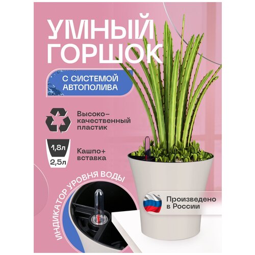 Горшок/Кашпо с системой автополива для домашних растений и цветов 2.5л слоновая кость