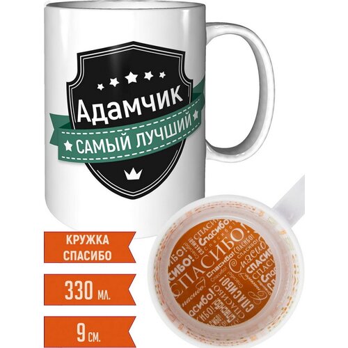 Кружка Адамчик самый лучший - внутри спасибо