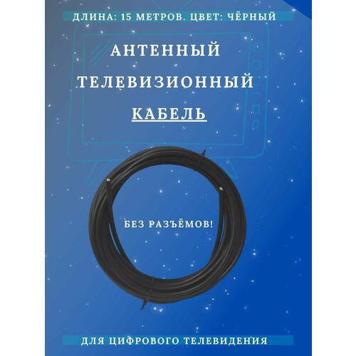 Антенный телевизионный кабель черный 15 м Длина кабеля 15 м, в п/э без разъёмов