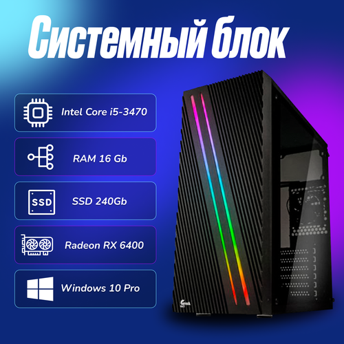 Игровой компьютер Intel Core i5-3470 (3.2ГГц)/ RAM 16Gb/ SSD 240Gb/Radeon RX 6400/ Windows 10 Pro