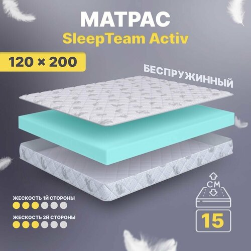 Матрас беспружинный 120х200, для кровати, SleepTeam Active анатомический,15 см, полутороспальный, средней жесткости