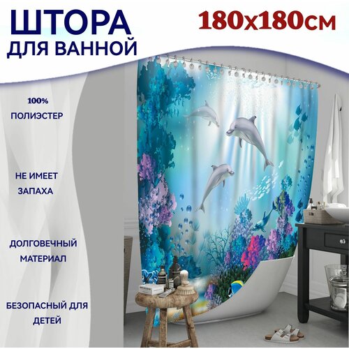 Штора для ванной тканевая "Дельфины" 180х180 см