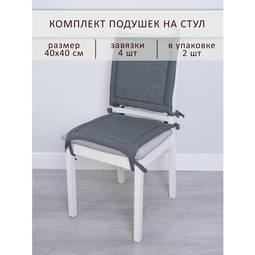 Подушка на стул 2 шт 40 х 40 см Worldacces (тёмно-серые)