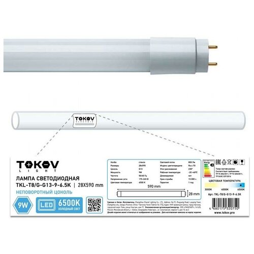 Лампа светодиодная 9Вт линейная T8 6500К G13 176-264В | код. TKL-T8/G-G13-9-6.5K | TOKOV LIGHT (3шт. в упак.)