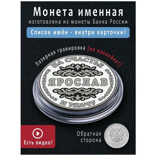 Монета с именем Ярослав запоминающийся подарок на 23 февраля в кошелек любимому мужчине