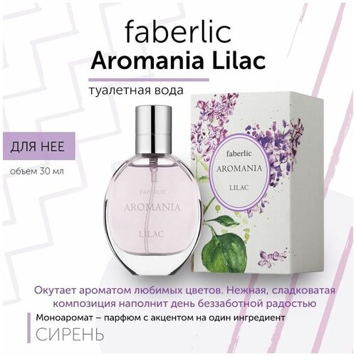 Туалетная вода Faberlic/Фаберлик Aromania Lilac для нее