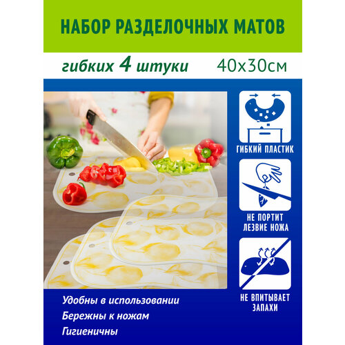 Доска разделочная пластиковая гибкая для кухни, набор 4 шт, 30*40см