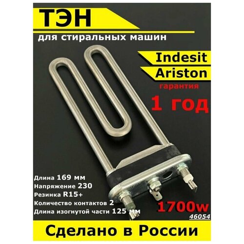 Универсальный ТЭН для стиральной машины Indesit Ariston. 1700W, L169mm, прямой, нерж. сталь. Нагревательный элемент с отверстием
