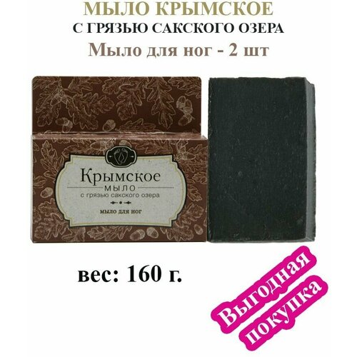 Крымское мыло с грязью Сакского озера "Для ног" - 2 шт, 160 г.