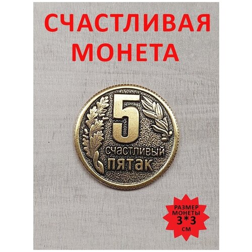 Монета сувенирная литая талисман Счастливый пятак №2 оберег