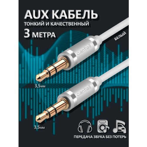 AUX кабель белый - 3 метра