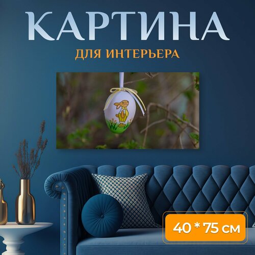 Картина на холсте "Кустарник, зеленый, пасхальное яйцо" на подрамнике 75х40 см. для интерьера