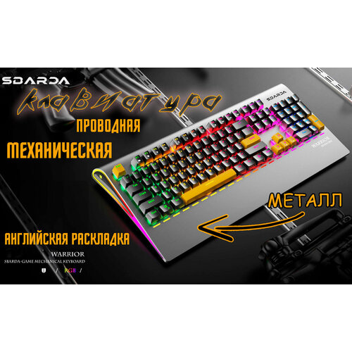 Проводная механическая игровая клавиатура SPARDA R8 с RGB-подсветкой с вставкой из алюминия, USB-интерфейс, 104 клавиши, Английская раскладка, черный/желтый