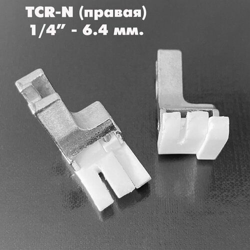 Лапка от строчки тефлоновая правая TCR-N (ширина отстрочки: 0,7 см-1/4") для промышленных швейных машин JACK, AURORA, JUKI. (1 шт)