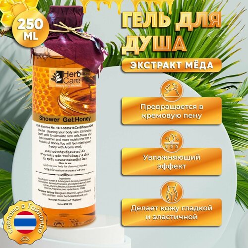 HerbCare Очищающий и увлажняющий тайский крем - гель для душа и пена для ванны с медом / для ухода за кожей, 250 мл