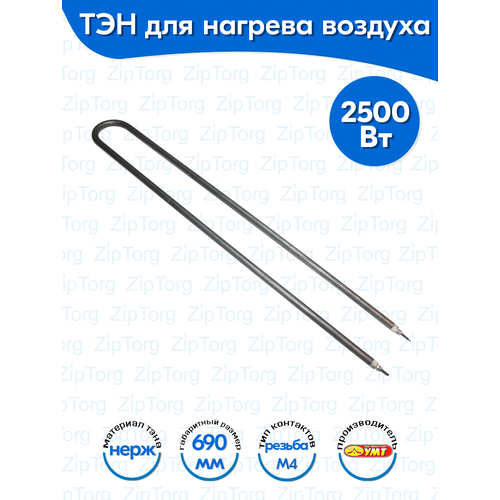 ТЭН для воздуха U-образный 2,5 кВт 220В (нержавеющая сталь) L-690 мм (140А13/2,5-Т-220В ф.2 R30)