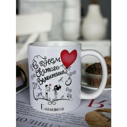 Кружка для чая "Любовь" Елизавета чашка с принтом подарок на 14 февраля девушке
