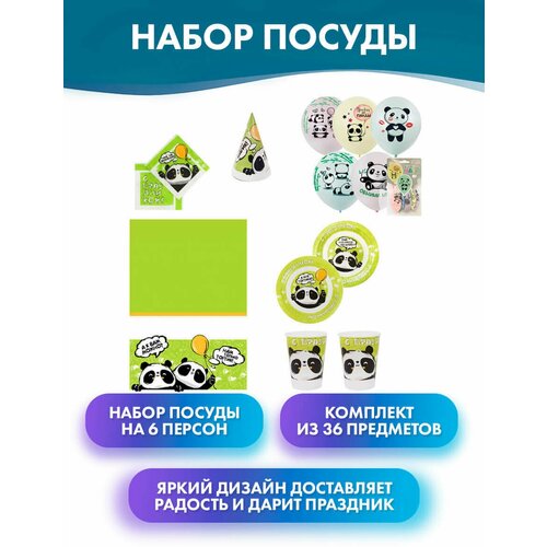 Набор бумажной посуды "С днём рождения. Панда", 6 стаканов, 6 тарелок, 6 колпачков, 1 скатерть, 12 салфеток, 5 воздушных шариков,