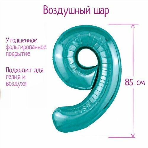 Шар фольгированный 40" цифра "9", цвет океан Slim