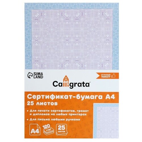 Calligrata Сертификат-бумага А4, 25 листов Calligrata "Голубой интенсив", 120 г/м2