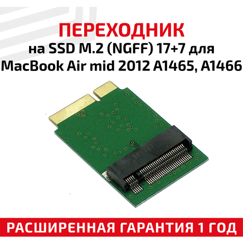 Переходник на SSD M.2 (NGFF) 17+7 для ноутбука Apple MacBook Air mid 2012 A1465, A1466