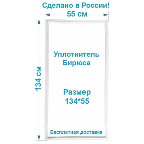 Уплотнитель двери холодильной камеры Бирюса 17 (134 x 55 см)