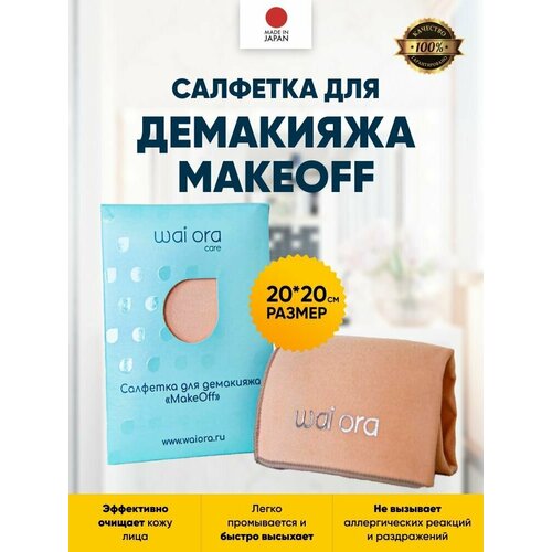 Салфетка для демакияжа MakeOff / Средство для умывания лица и снятия макияжа (персиковый)
