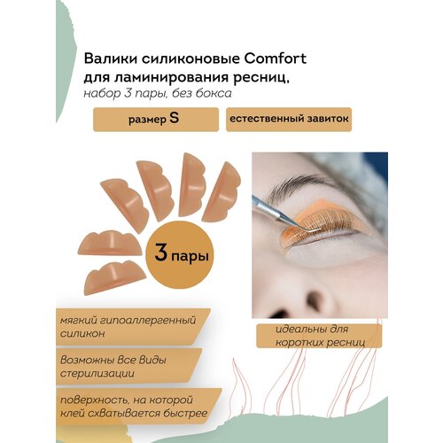 AMINO LIFTING Валики для ламинирования ресниц силиконовые Comfort, набор 3 пары S, без бокса