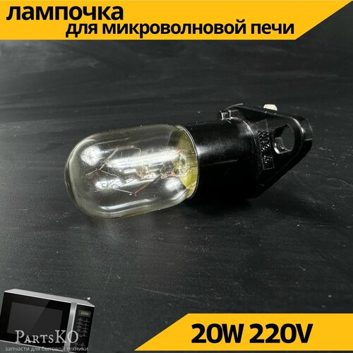 Лампочка для микроволновки (свч)(изогнутые контакты) 20W. Универсальная запчасть для микроволновой печи