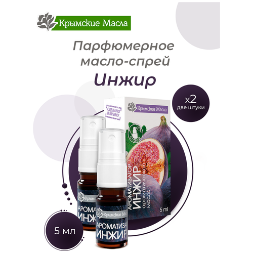 Парфюмерное масло-спрей "Крымские масла" инжир, 5 мл, 2 шт.