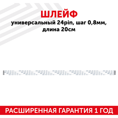 Шлейф универсальный 24-pin, шаг 0.8мм, длина 20см