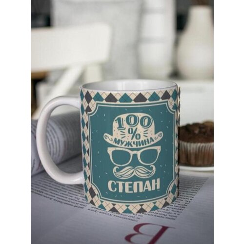Кружка для чая "Настоящий мужчина" Степан чашка с принтом подарок на 14 и 23 февраля другу любимому мужчине