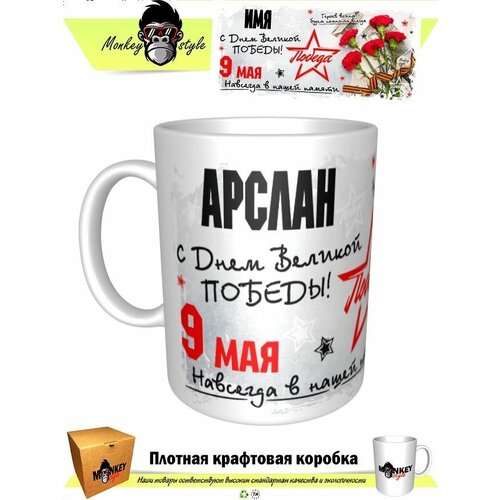 Кружка Арслан. С днем Великой Победы