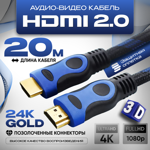 Кабель аудио видео HDMI М-М 20м, 1080 FullHD 4K UltraHD провод HDMI, кабель hdmi 2.0 цифровой черно-синий