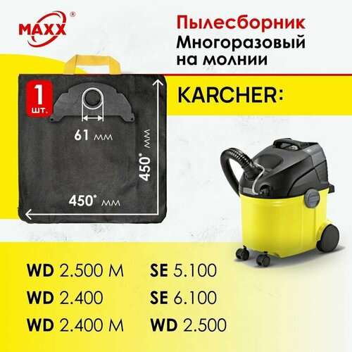 Мешок многоразовый для пылесоса Karcher SE 5.100, SE 6.100, WD 2.500, 6.904-143