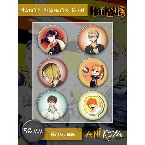 Значки аниме на рюкзак про волейбол Хайкю / Haikyu! Набор 6 шт 56 мм AniKoya мерч