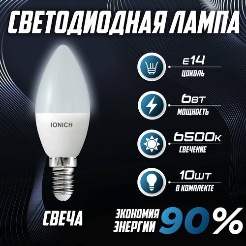 Лампа IONICH "Свеча" 6Вт 6500К (Е14) 10шт