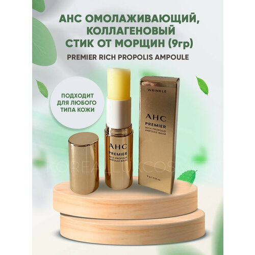 AHC омолаживающий, коллагеновый стик от морщин (9гр) Premier Rich Propolis Ampoule